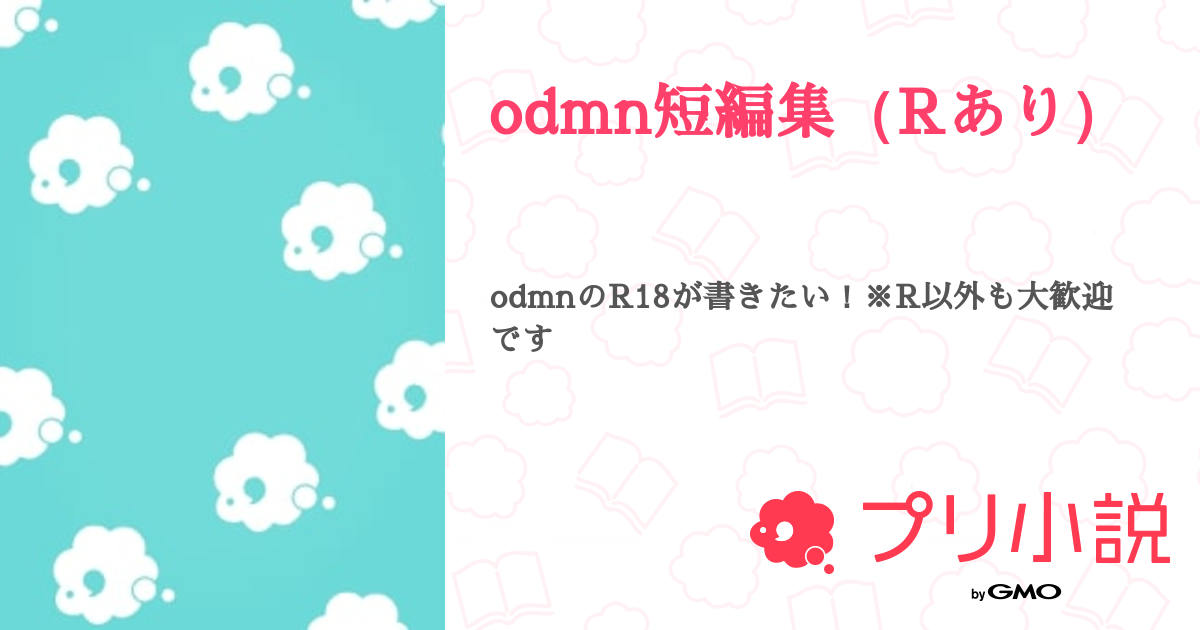 第7話：nnbr 📢（odmn短編集（Rあり））｜無料スマホ夢小説ならプリ小説 byGMO